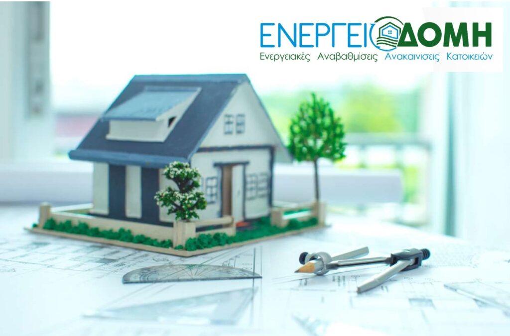 Εξοικονομώ για κατοικίες 2023 - Ενεργειοδομή